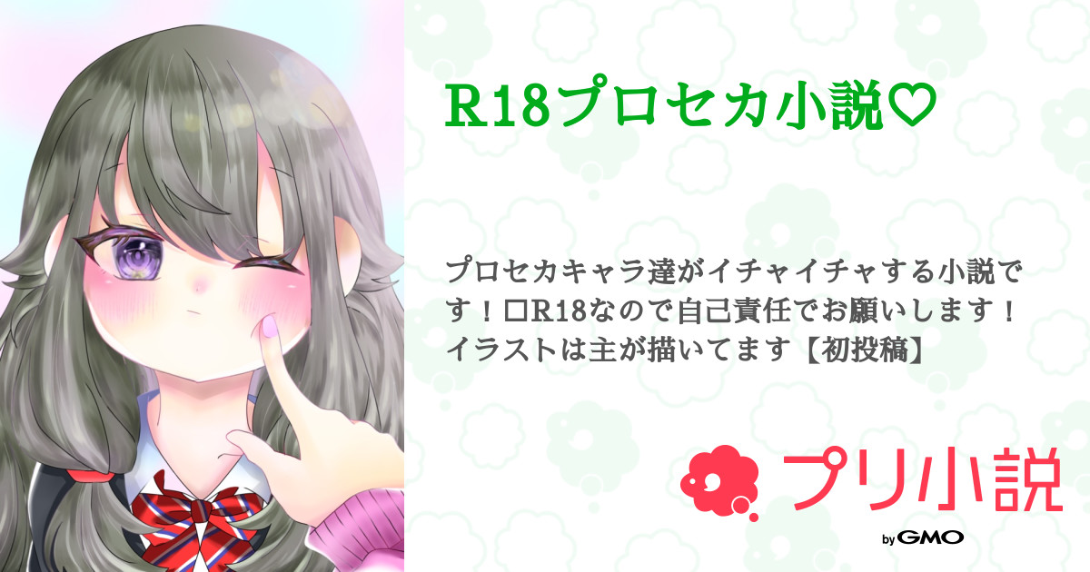 R18プロセカ小説♡ - 全1話 【連載中】（てにゃさんの夢小説） | 無料スマホ夢小説ならプリ小説 byGMO